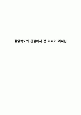 경영학도의 관점에서 본 리더와 리더십-1페이지