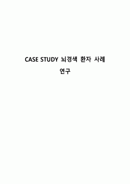 CASE STUDY 뇌경색 환자 사례 연구-1페이지