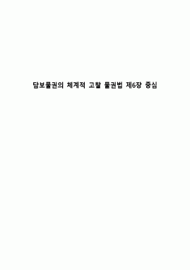 담보물권의 체계적 고찰 물권법 제6장 중심-1페이지