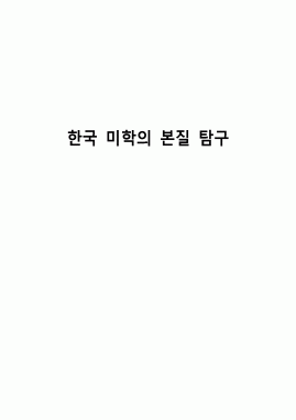 한국 미학의 본질 탐구-1페이지