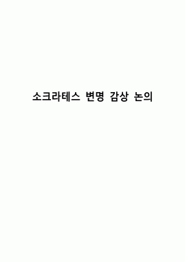 소크라테스 변명 감상 논의-1페이지