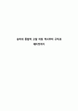 승마의 종합적 고찰 어원 역사부터 규칙과 에티켓까지-1페이지