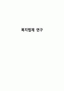 복지법제 연구-1페이지