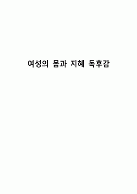 여성의 몸과 지혜 독후감-1페이지