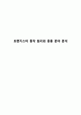 트랜지스터 동작 원리와 응용 분야 분석-1페이지