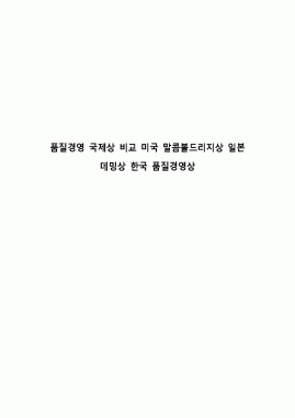 품질경영 국제상 비교 미국 말콤볼드리지상 일본 데밍상 한국 품질경영상-1페이지