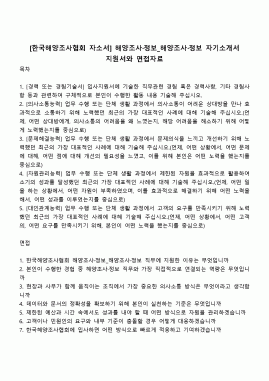 [한국해양조사협회 자소서] 해양조사·정보_해양조사·정보 자기소개서 지원서와 면접자료-1페이지