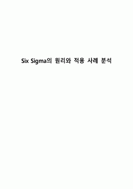 Six Sigma의 원리와 적용 사례 분석-1페이지