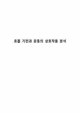 호흡 기전과 운동의 상호작용 분석-1페이지