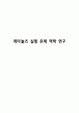 레이놀즈 실험 유체 역학 연구-1페이지