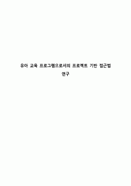 유아 교육 프로그램으로서의 프로젝트 기반 접근법 연구-1페이지