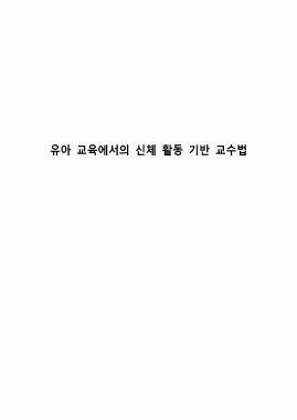 유아 교육에서의 신체 활동 기반 교수법-1페이지