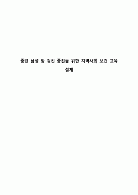 중년 남성 암 검진 증진을 위한 지역사회 보건 교육 설계-1페이지