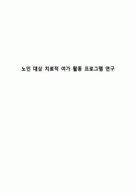 노인 대상 치료적 여가 활동 프로그램 연구-1페이지