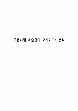 구겐하임 미술관의 모자이크1 분석-1페이지