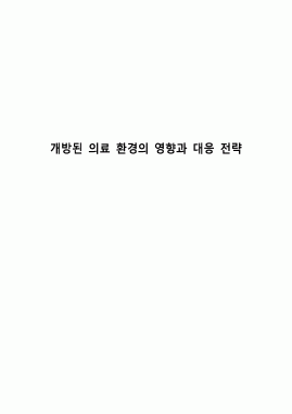 개방된 의료 환경의 영향과 대응 전략-1페이지