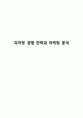 피자헛 경영 전략과 마케팅 분석-1페이지