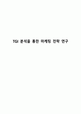 TGI 분석을 통한 마케팅 전략 연구-1페이지