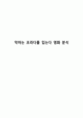 악마는 프라다를 입는다 영화 분석-1페이지