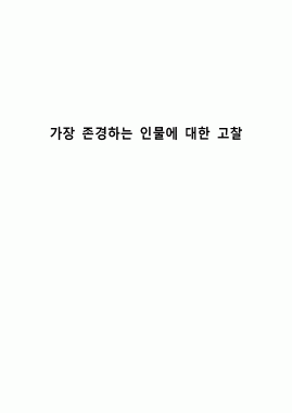 가장 존경하는 인물에 대한 고찰-1페이지
