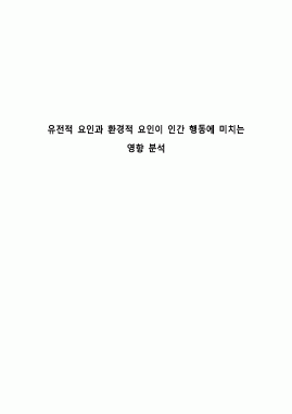 유전적 요인과 환경적 요인이 인간 행동에 미치는 영향 분석-1페이지