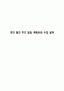 연간 월간 주간 일일 계획표와 수업 설계-1페이지