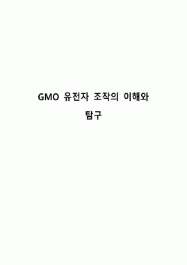 GMO 유전자 조작의 이해와 탐구-1페이지