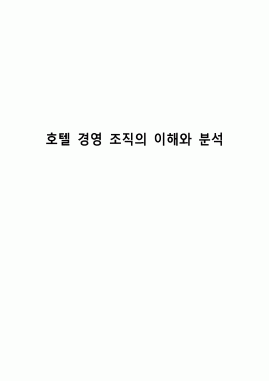 호텔 경영 조직의 이해와 분석-1페이지