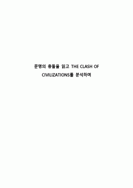 문명의 충돌을 읽고 THE CLASH OF CIVILIZATIONS를 분석하며-1페이지