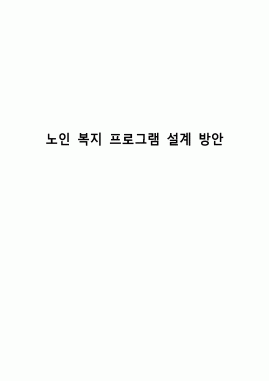 노인 복지 프로그램 설계 방안-1페이지