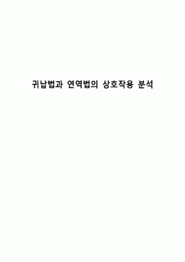 귀납법과 연역법의 상호작용 분석-1페이지