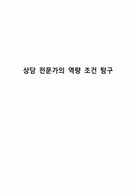 상담 전문가의 역량 조건 탐구-1페이지