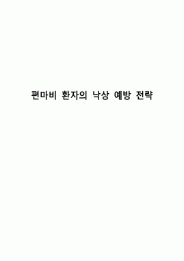 편마비 환자의 낙상 예방 전략-1페이지