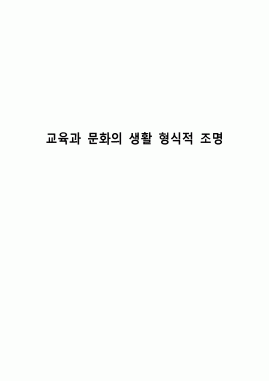 교육과 문화의 생활 형식적 조명-1페이지