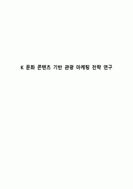 K 문화 콘텐츠 기반 관광 마케팅 전략 연구-1페이지