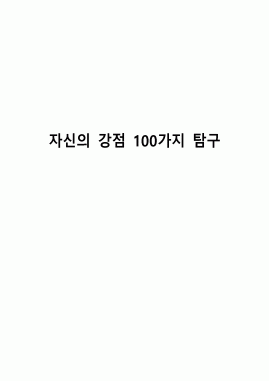 자신의 강점 100가지 탐구-1페이지