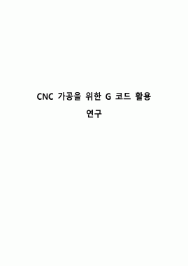 CNC 가공을 위한 G 코드 활용 연구-1페이지