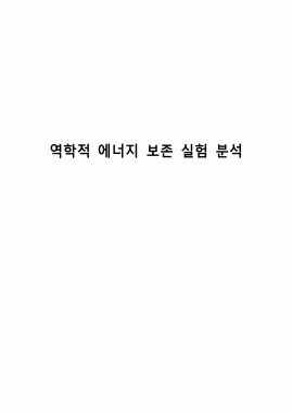 역학적 에너지 보존 실험 분석-1페이지