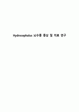 Hydrocephalus 뇌수종 증상 및 치료 연구-1페이지
