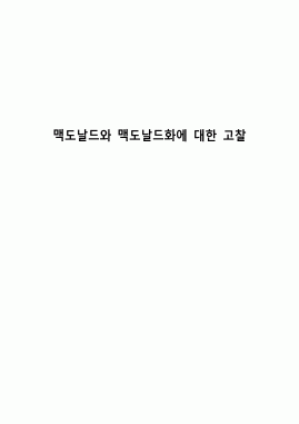 맥도날드와 맥도날드화에 대한 고찰-1페이지