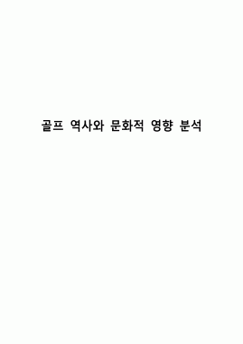 골프 역사와 문화적 영향 분석-1페이지