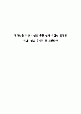 장애인을 위한 시설의 종류 실태 위험성 장애인 편의시설의 문제점 및 개선방안-1페이지