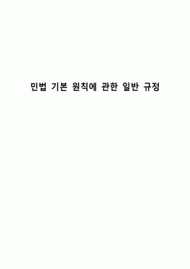 민법 기본 원칙에 관한 일반 규정-1페이지