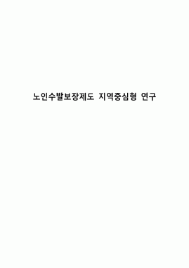 노인수발보장제도 지역중심형 연구-1페이지