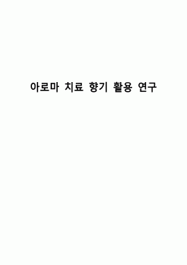 아로마 치료 향기 활용 연구-1페이지