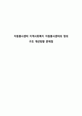 자원봉사센터 지역사회복지 자원봉사센터의 정의 구조 개선방향 문제점-1페이지