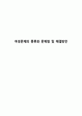 여성문제의 종류와 문제점 및 해결방안-1페이지