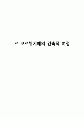 르 코르뷔지에의 건축적 여정-1페이지