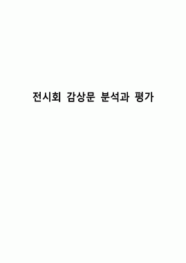 전시회 감상문 분석과 평가-1페이지
