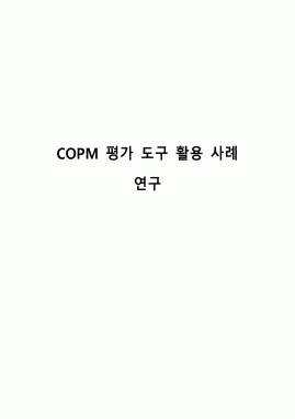 COPM 평가 도구 활용 사례 연구-1페이지